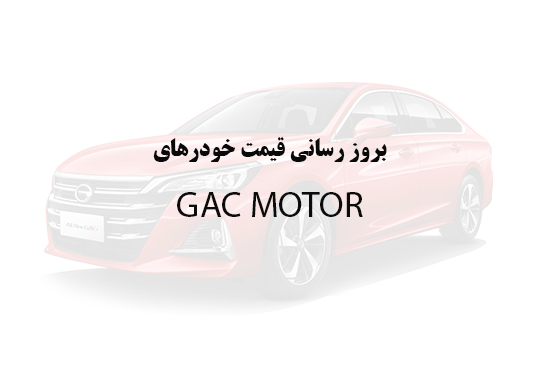 لیست قیمت gac motor (4 مرداد1403) - GAC MOTOR